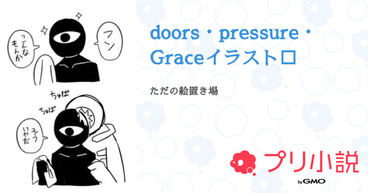 doors・pressure・Graceイラスト🚪 - 全8話 【連載中】（暇民さんの夢小説） | 無料スマホ夢小説ならプリ小説 byGMO